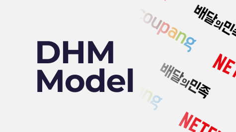 전략을 결정하는 전략. 넷플릭스 DHM 모델 | 매거진 입맛